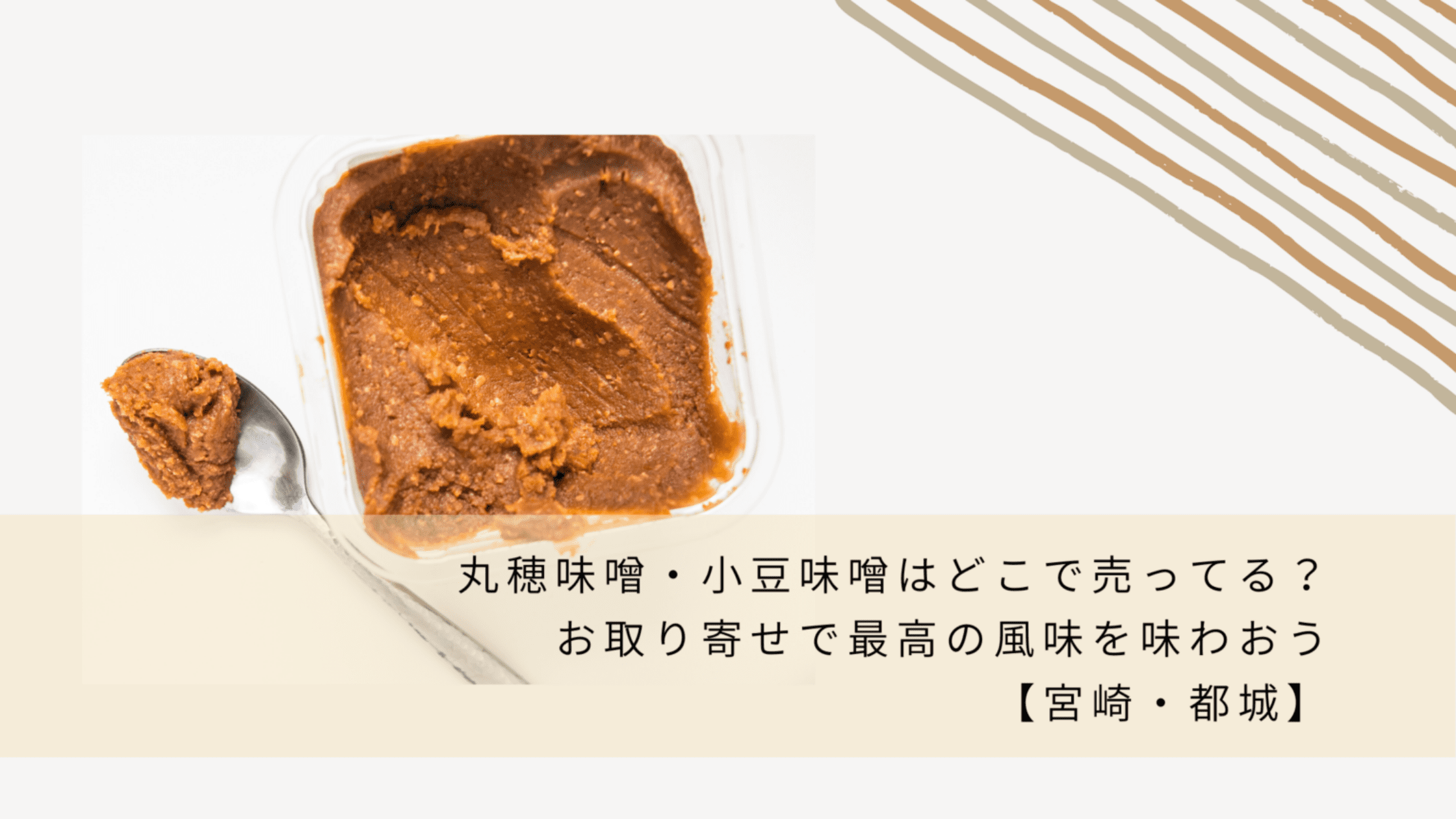 丸穂味噌・小豆味噌はどこで売ってる？お取り寄せで最高の風味を味わおう【宮崎・都城】｜今日もむー気分。